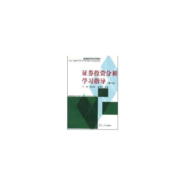 证券投资分析学习指导（第二版）