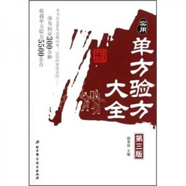 实用单方验方大全第3版