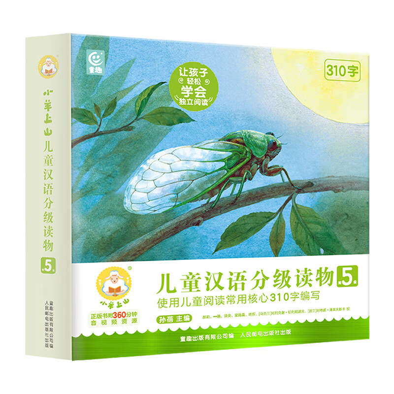 小羊上山儿童分级读物全套50册第1+2+3+4+5级3-6岁儿童汉语分级读物识字卡幼小衔接幼儿园绘本儿童启蒙早教阅 小羊上山:第5级（套装共10册）