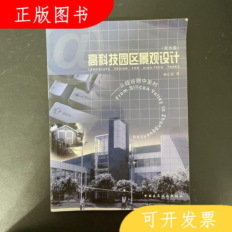 中国建筑工业出版社俞孔坚高科技园区景观设计:从硅谷到中关村978
