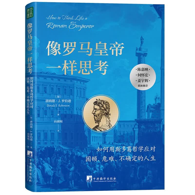 像罗马皇帝一样思考：如何用斯多葛哲学应对困顿、危难、不确定的人生  陈嘉映、何怀宏、姜宇辉联袂
