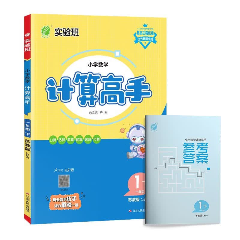 小学数学计算高手 一年级下册 苏教版JSJY 同步口算速算天天练习册强化训练 2023年春