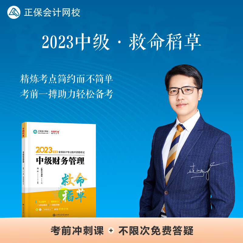 中级会计职称2023教材辅导 中级财务管理 救命稻草 正保会计网校 梦想成真