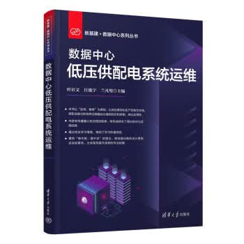 数据中心低压供配电系统运维（新基建·数据中心系列丛书） 叶社文，汪俊宇，兰凡璧