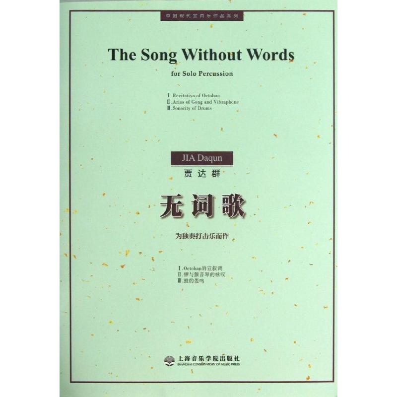 无词歌 贾达群 作曲 著 音乐理论