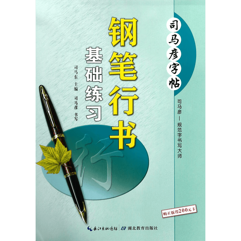 钢笔行书基础练习/司马彦字帖