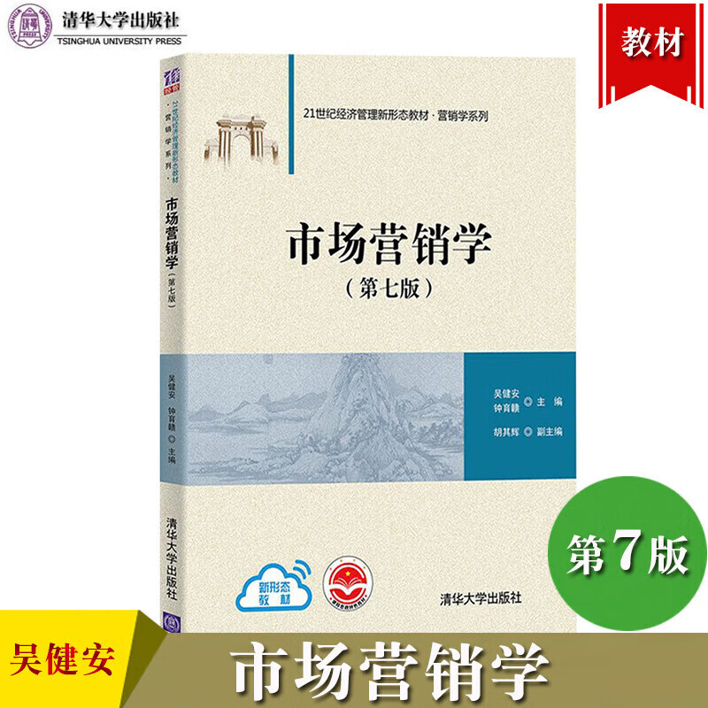 市场营销学 第7版第七版 吴健安/钟育赣 清华大学出版社 21世纪经济管理新形态教材营销学系列 市场