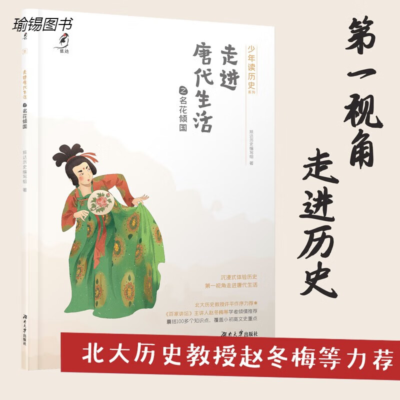 【现货】少年读历史系列:走进唐代生活+宋代+汉代第—视角体验古人生活中小学生课外阅读书抵达历史写给 走进唐代生活之名花倾国