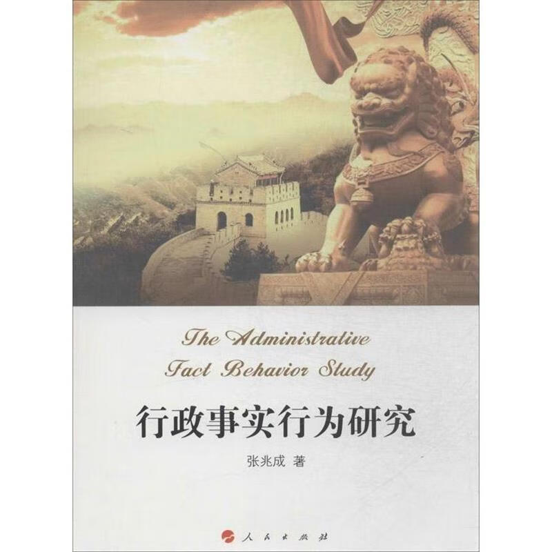行政事实行为研究 张兆成著