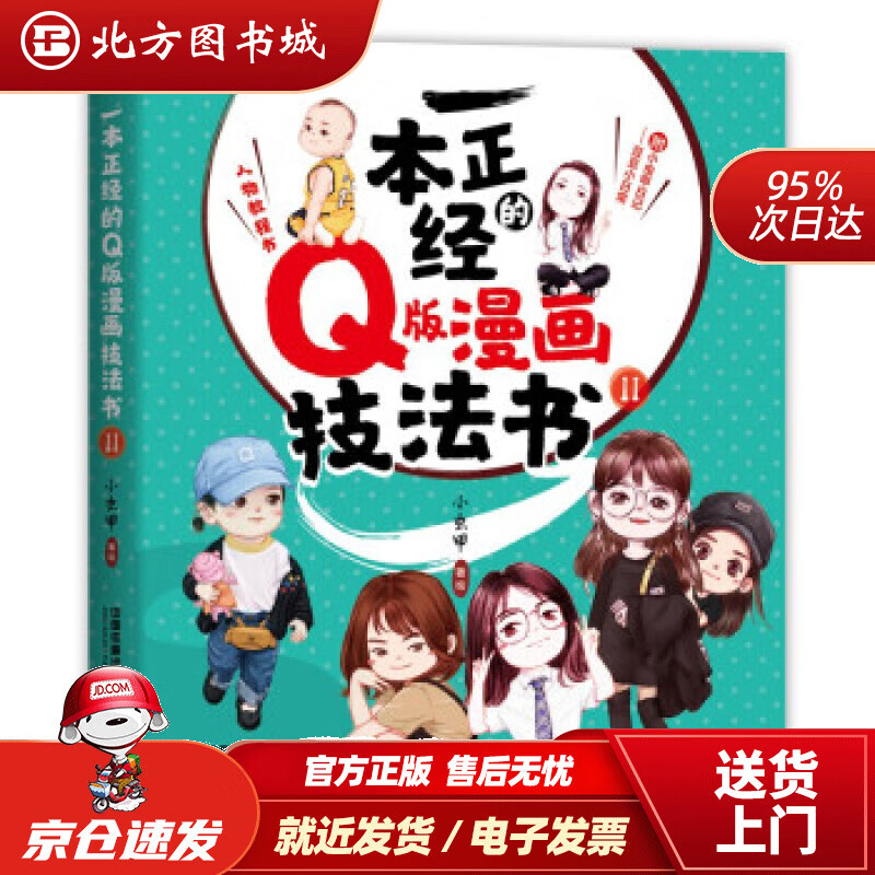 【现货】一本正经的Q版漫画技法书Ⅱ小虫甲著中国铁道出版社 北方图书城