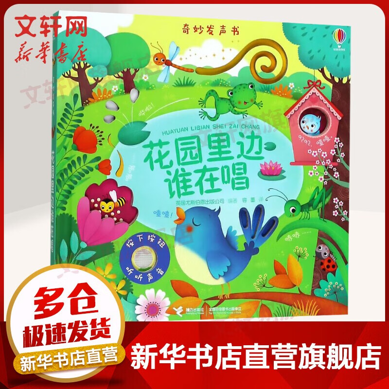 【全系可选当日发】尤斯伯恩奇妙发声书:农场里面边谁在吵 0-3岁宝宝触控发声书儿童点读认知有声绘本早教启蒙故事书低幼版 英国尤斯伯恩出版公司 花园里边谁在唱