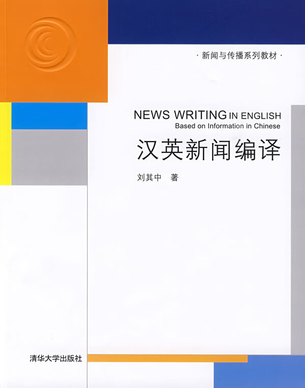 汉英新闻编译 刘其中 著【书】