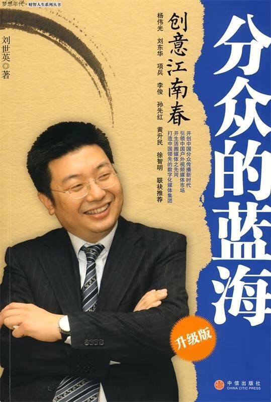 分众的蓝海:创意江南春 刘世英 著【书】
