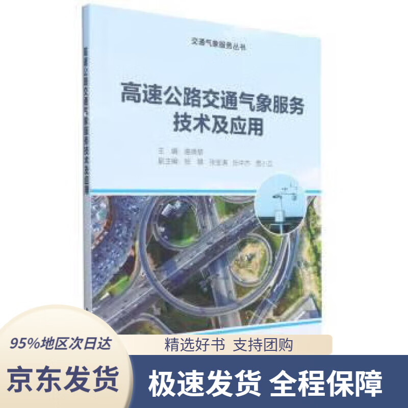 【 京东配送 支持团购】高速公路交通气象服务技术及应用