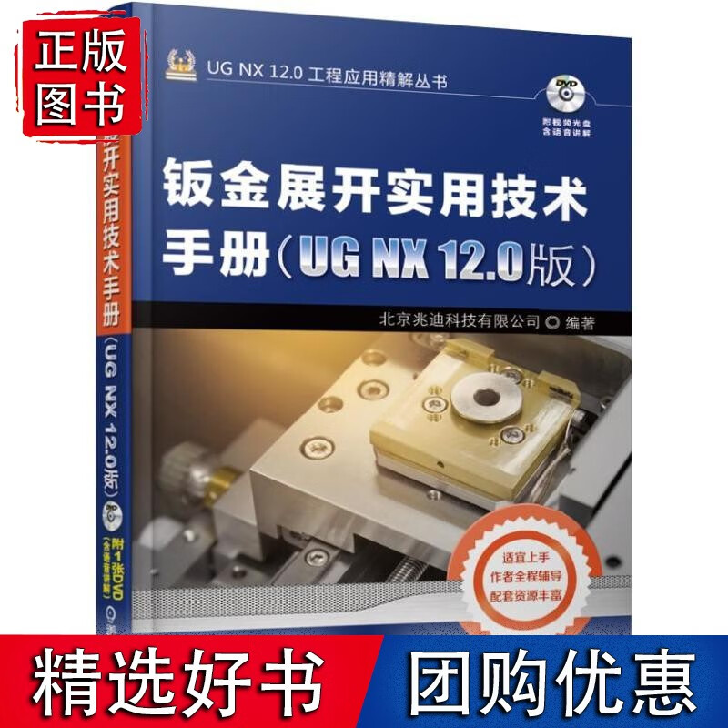 钣金展开实用技术手册（UG NX 12.0版）