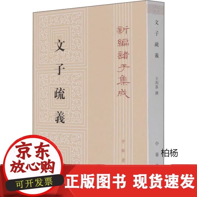 速发 文子疏义--新编诸子集成