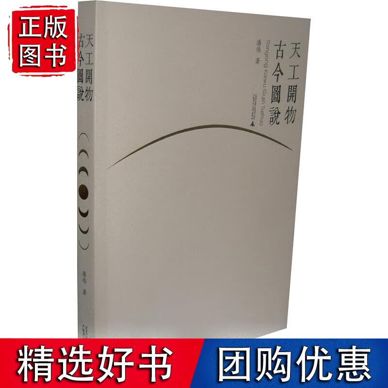 天工开物古今图说