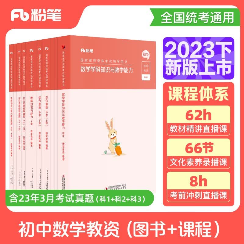 粉笔教资2023初中数学全套10本教师资格证考试用书综合素质教育知识与能力教材真题