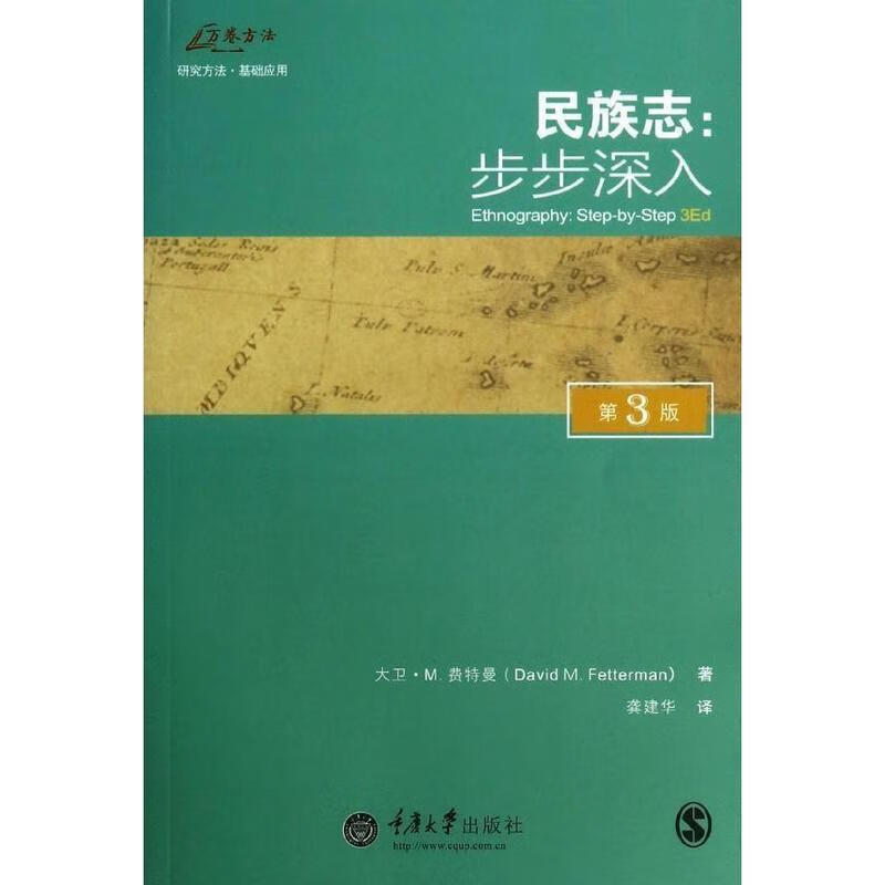 民族志 步步深入 第3版 万卷方法 实践中的民族志学者的研究指南 [美] 大卫·M.费特曼 重庆大学出版社