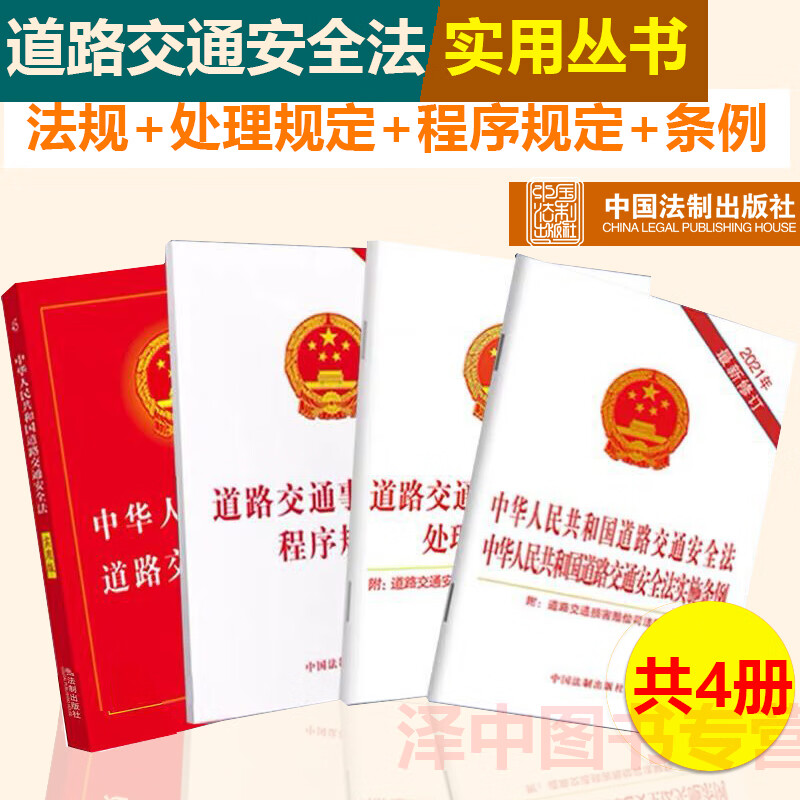 4本套2023适用中华人民共和国道路交通安全法实用版实施条例道路交通事故处理程序规定违法行为处理程序规定