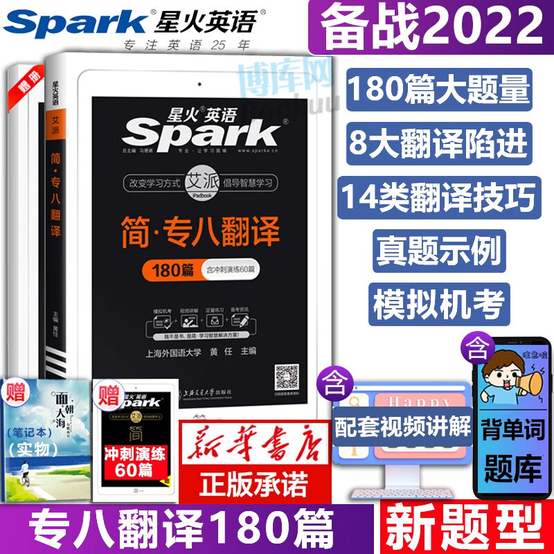 备考2022【新题型+视频讲解+模拟机考】星火英语专八历年真题改错听力阅读翻译TEM8专业英语8级 专八翻译