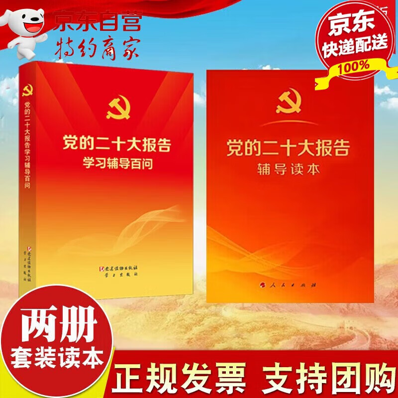 【现货】2本合集 党的二十大报告辅导读本+党的二十大报告学习辅导百问2022新版 2册辅导读本+辅导百问