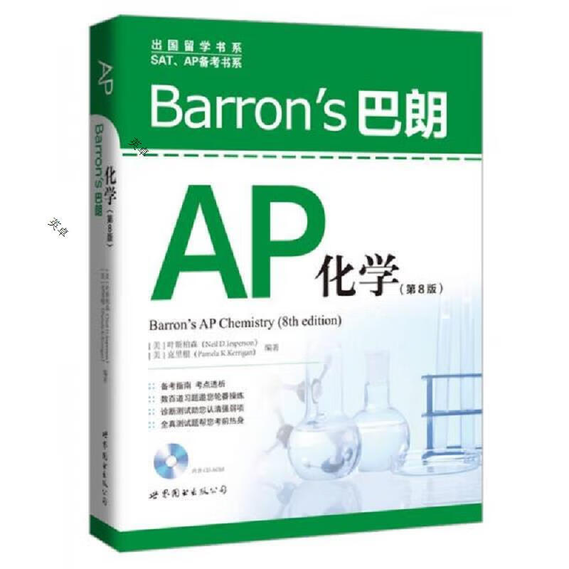 Barron’s 巴朗AP化学(第8版)