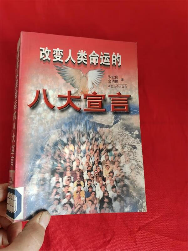 改变人类命运的八大宣言 张宏良