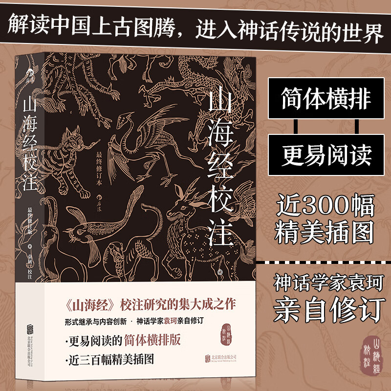 山海经校注 修订版平装简体 山海经袁珂中国古代神话插图古籍整理书籍