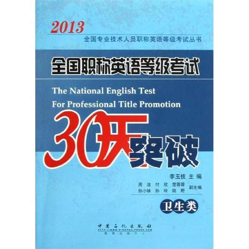 全国职称英语等级考试30天突破 李玉技主编 中国石化出版社有限公司 9787511418258