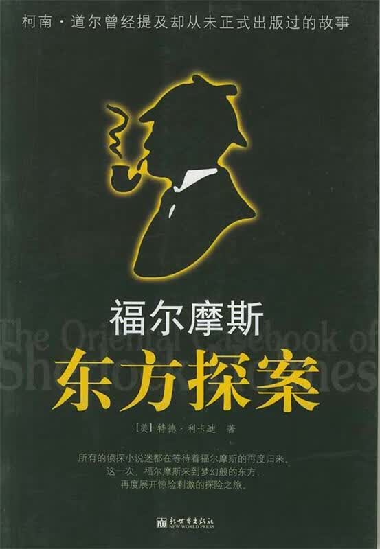 福尔摩斯东方探案 (英)利卡迪 著,姜倩 译 新世界出版社