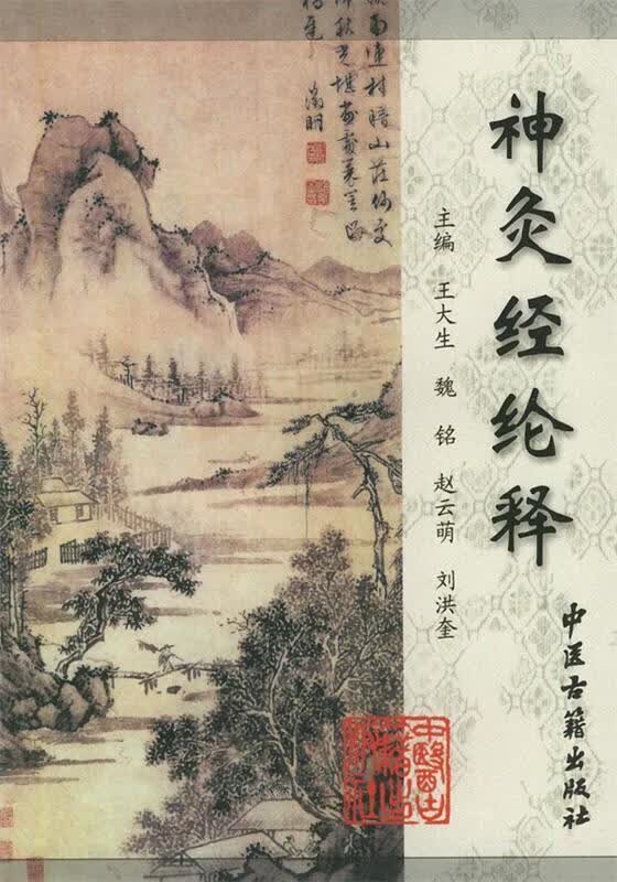神灸经纶释