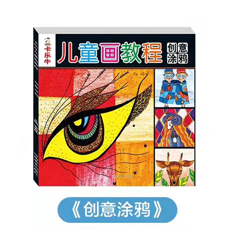 儿童画画教材8岁创意画书籍 启蒙绘画教教程幼儿园5岁孩子学画画零基础入门 幼儿线描画小学生少儿美术培 儿童画教程--【创意涂鸦】单册