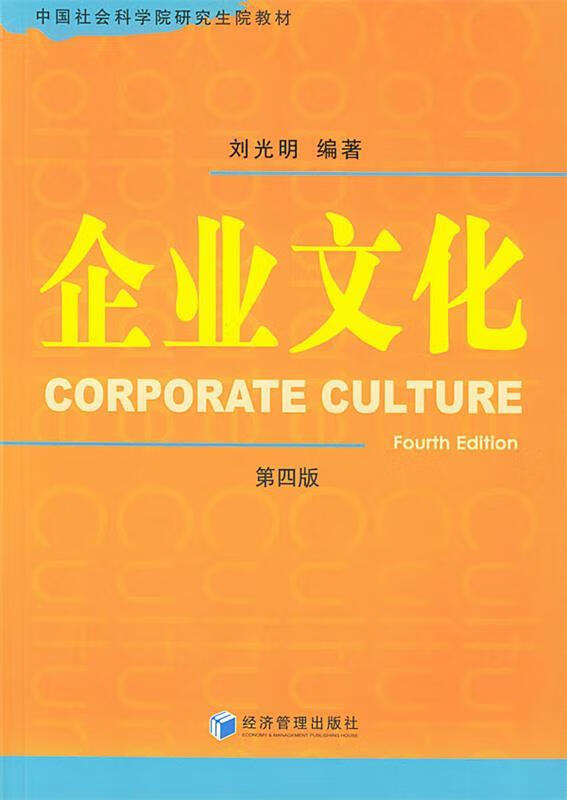 企业文化（第四版）