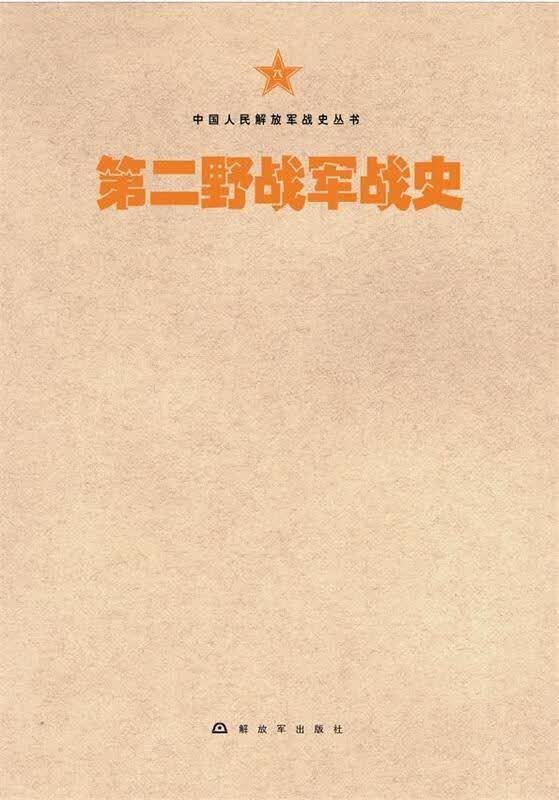 第二野战军战史