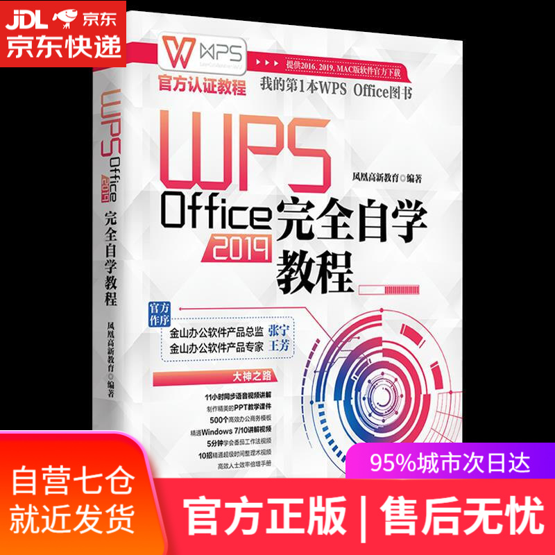 WPS Office 2019完全自学教程 凤凰高新教育 北京大学出版社