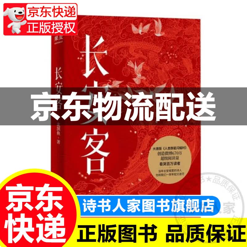 【旗舰店】长安客北溟鱼著大唐版人类群星闪耀时李白杜甫王维白居易元稹柳宗元刘禹锡李商隐历史人物传记小说