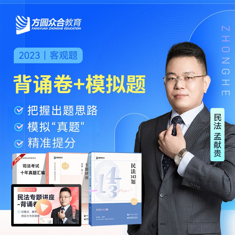 众合法考2023背诵卷 众合专题讲座143模拟题 国家法律职业资格考试民法孟献贵刑法柏浪涛戴鹏民诉法李佳行政法等 孟献贵-民法（模拟题+背诵卷）