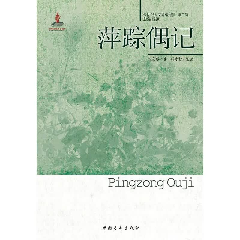 萍踪偶记