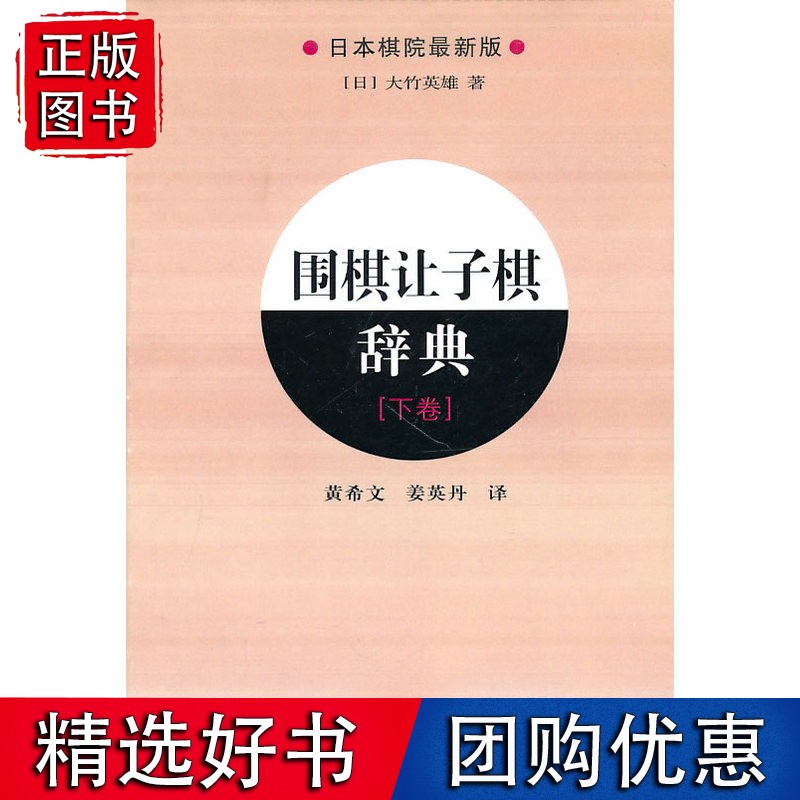 围棋让子棋辞典.下卷