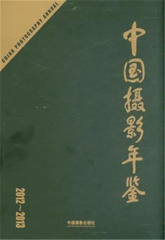 中国摄影年鉴20122013【好书】