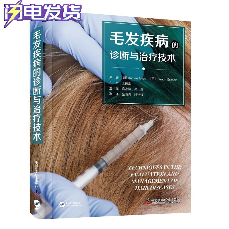 毛发疾病的诊断与治疗技术 一部全面介绍毛发疾病诊断与治疗技术的实用手册 毛发脱发斑秃 盛友渔 吴巍译 中国科学技术出版社