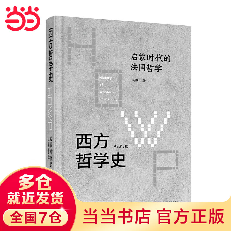 西方哲学史-启蒙时代的哲学