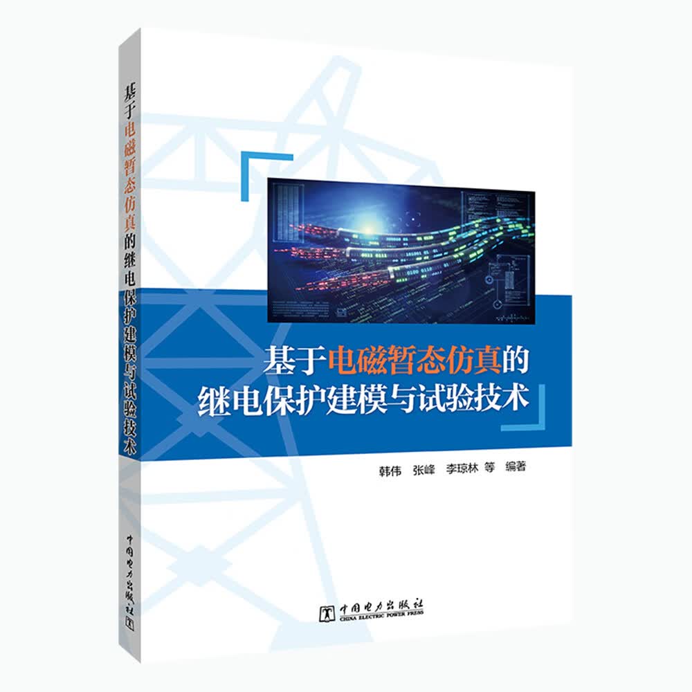 基于电磁暂态仿真的继电保护建模与试验技术