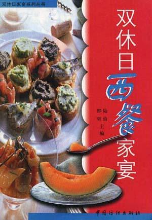 【书】双休日西餐家宴