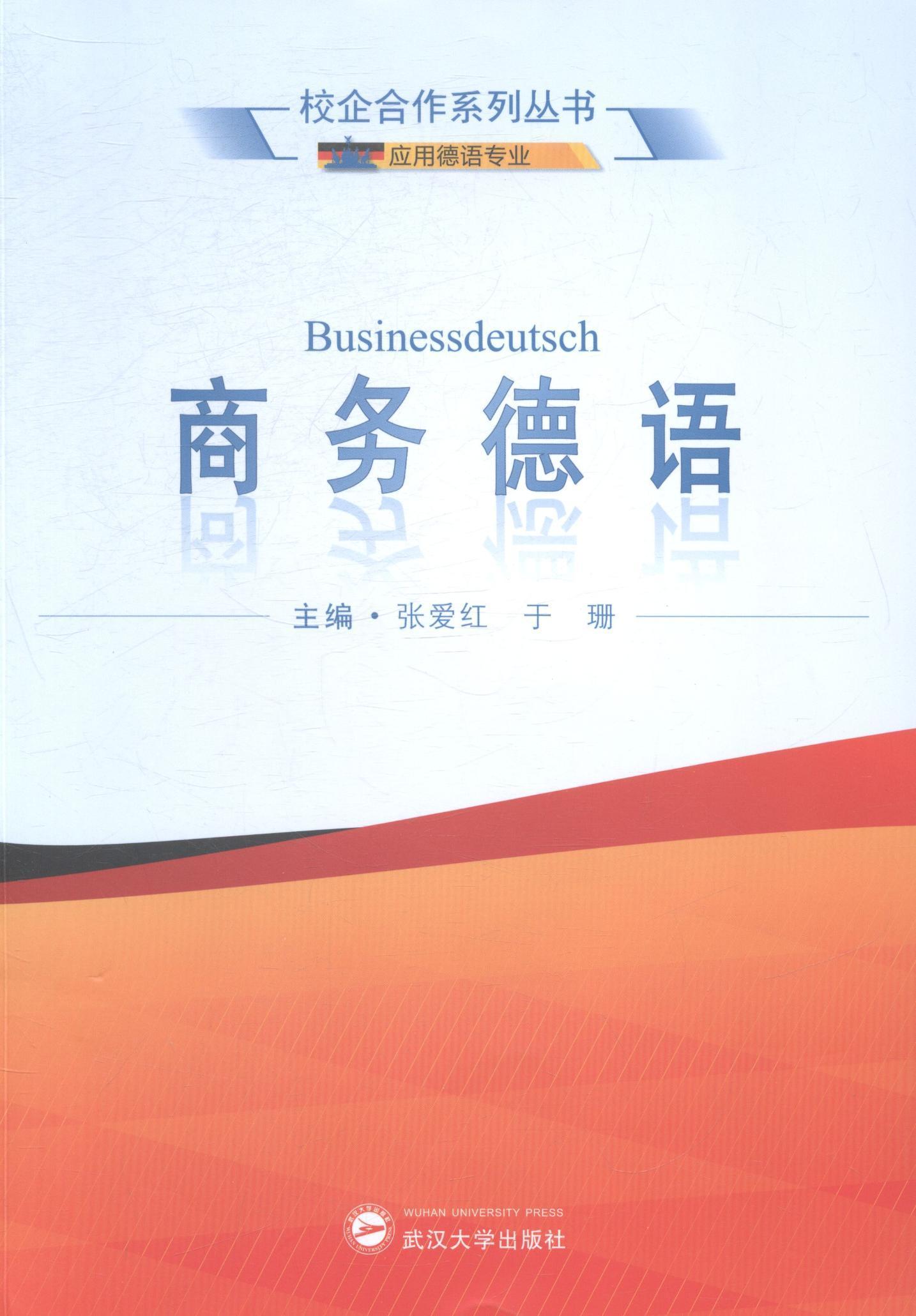 商务德语张爱红武汉大学出版社9787307138865 外语学习书籍