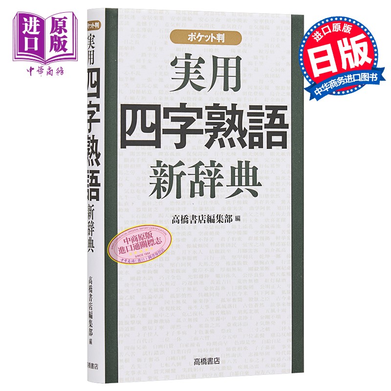 预售 口袋版实用四字熟语新辞典 日文原版 実用四字熟語新辞典 ポケット判