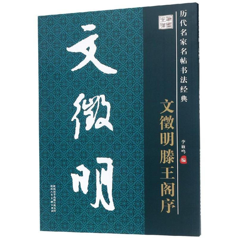 文徵明滕王阁序 文征明 历代名家名帖书法经典 毛笔书法字帖碑帖书籍 陕西人民美术出版社