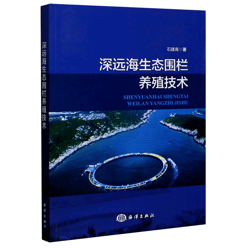 深远海生态围栏养殖技术