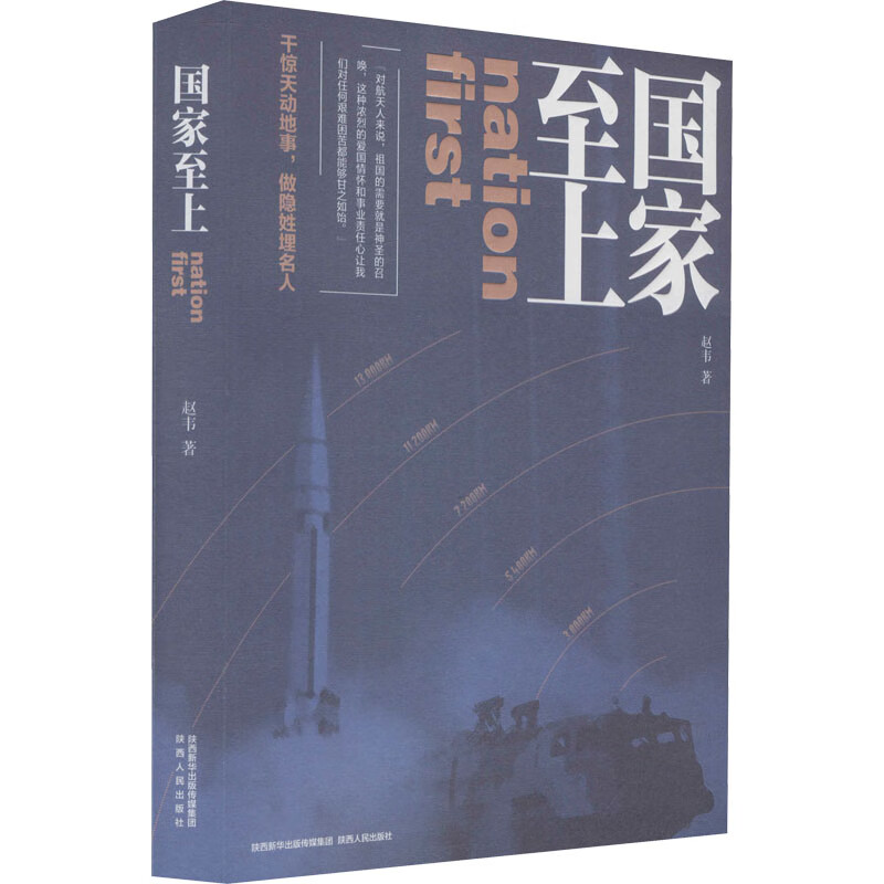 国家至上 陕西人民出版社